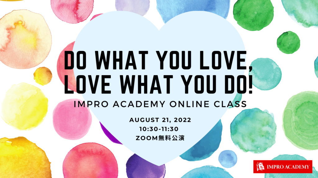 オンラインクラスショー『Do What You Love, Love What You Do!』を上演します！｜8/21（日） | インプロアカデミー