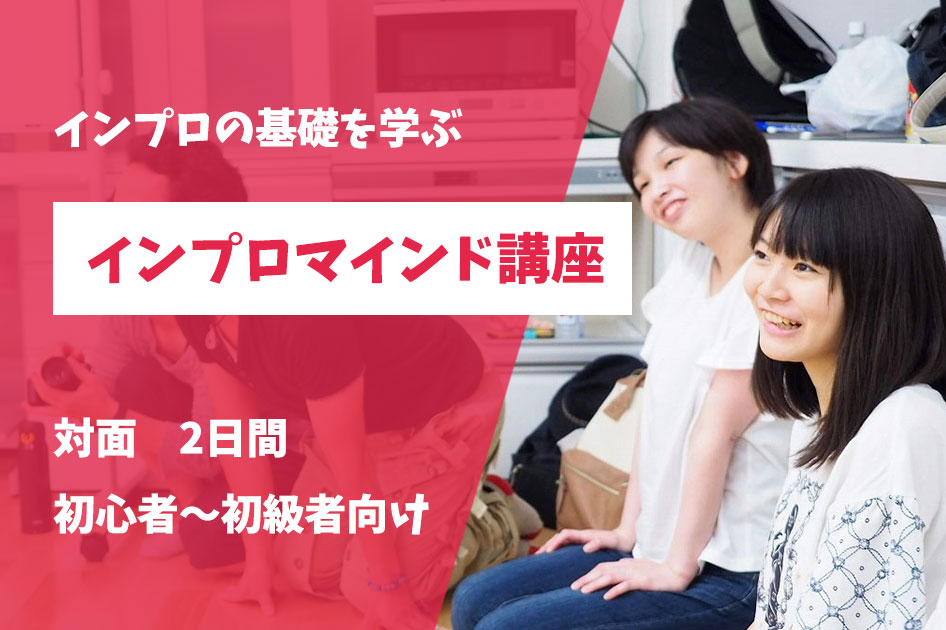 インプロマインド講座 | インプロアカデミー