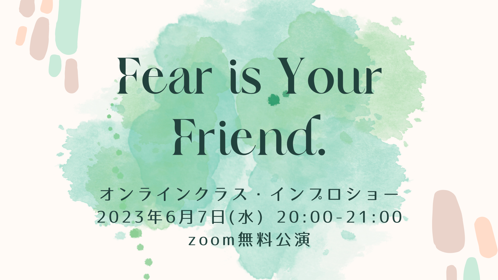 オンラインインプロショー『Fear is Your Friend. 』を上演します！｜6/7（水） | インプロアカデミー